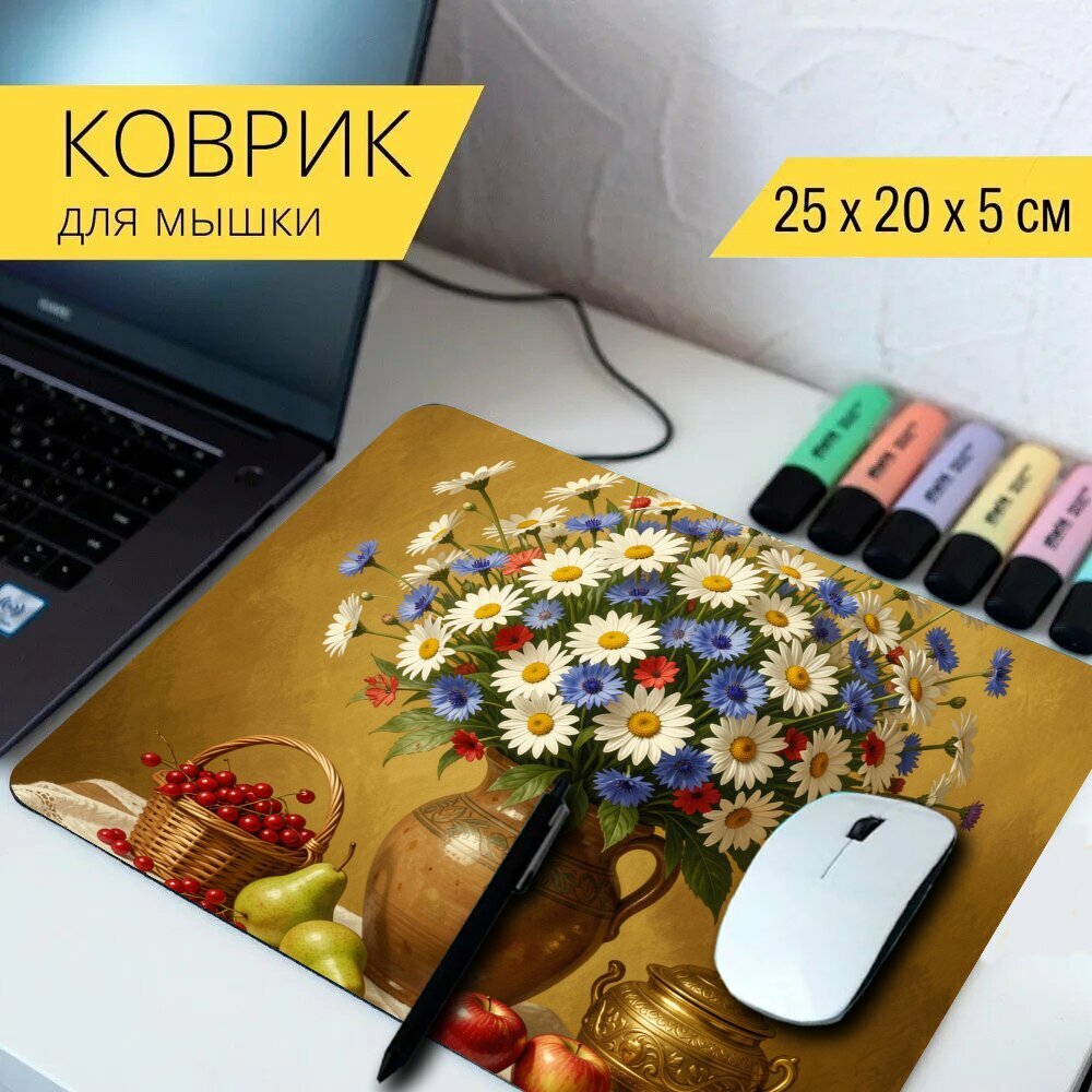 Коврик для мыши с принтом "Полевой букет с фруктами. Натюрморт в классическом стиле: ромашки, васильки и красные цветы в керамическом кувшине, груши, яблоки, корзина с." 25x20см.