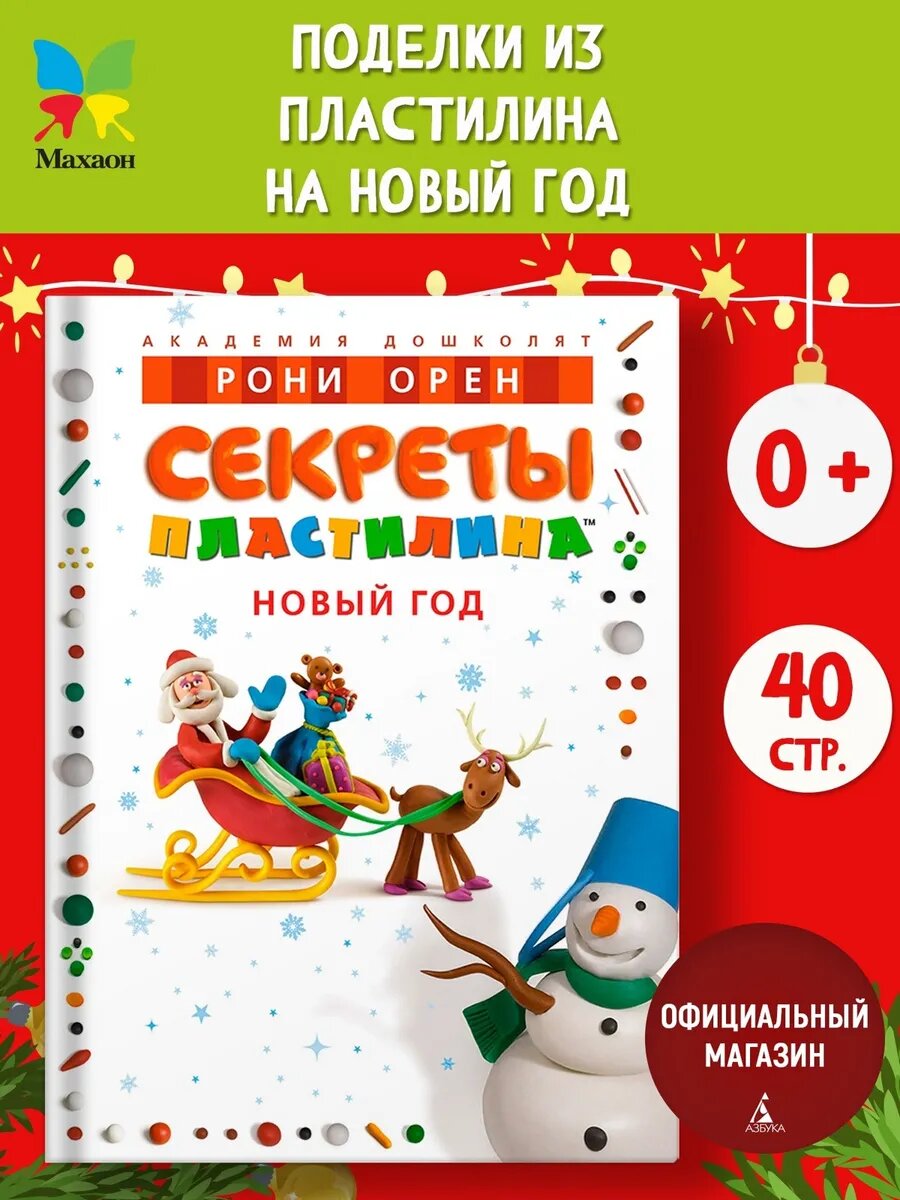 Секреты пластилина. Новый год. Игры и задания для детей