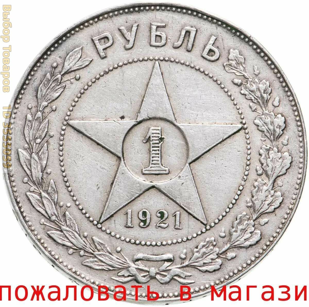 Монета 1 рубль 1921 АГ 1921 год