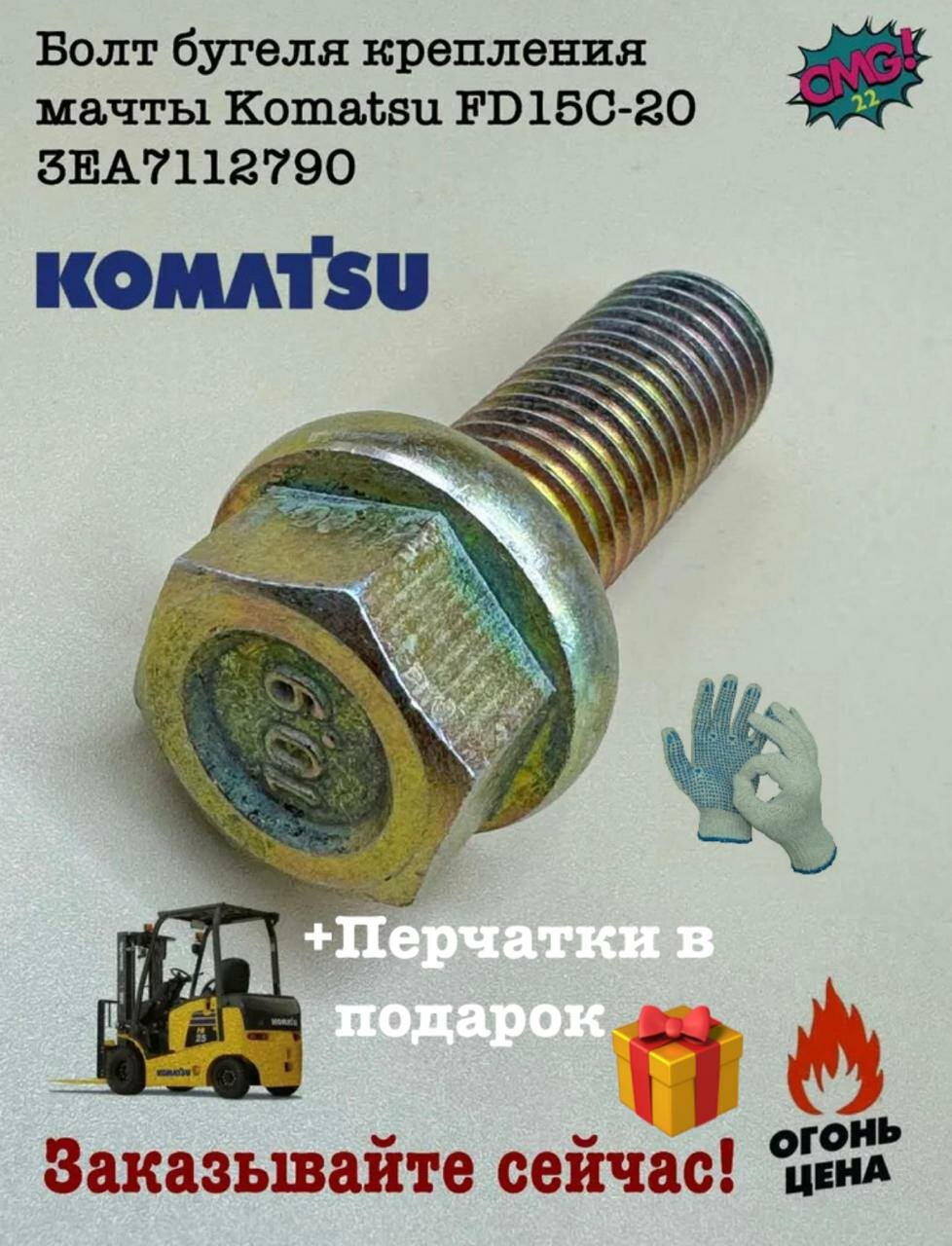 +П Болт бугеля крепления мачты Komatsu FD15C-20 3EA7112790