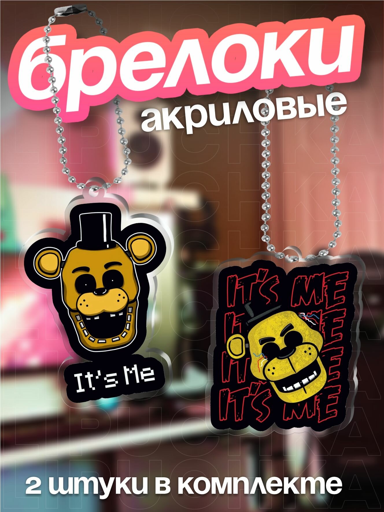 Брелок