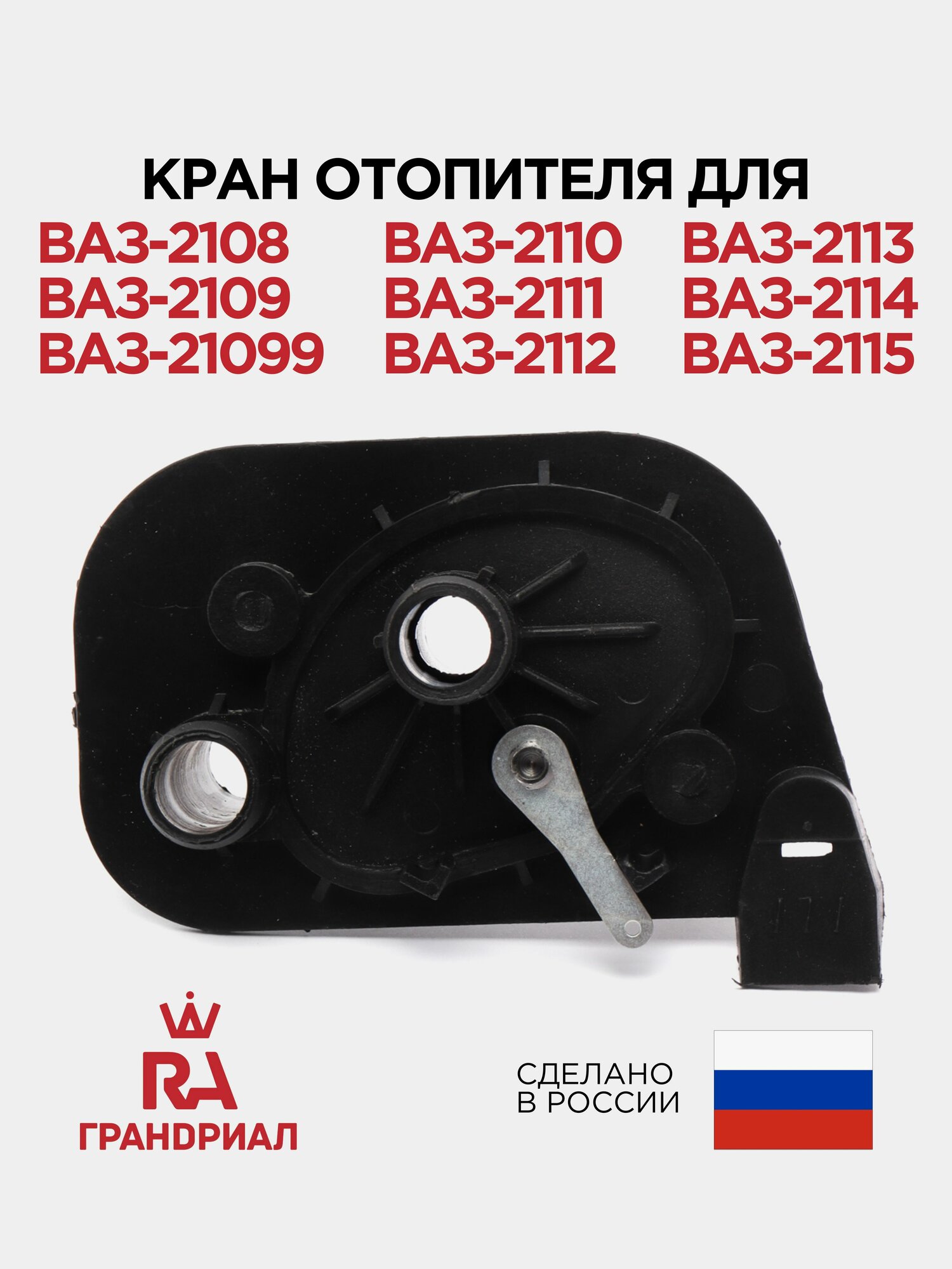 Кран отопителя ВАЗ-2108-2115, 2120 грандриал