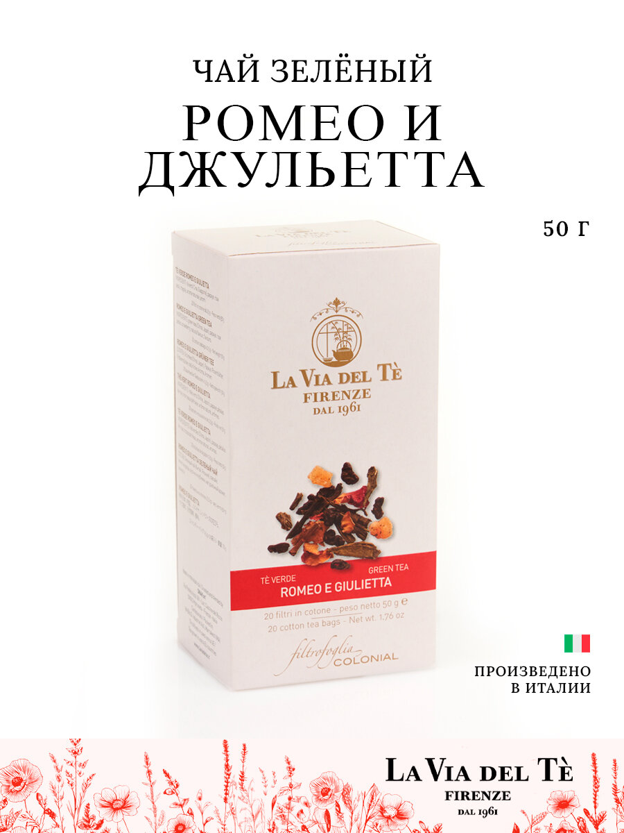 La Via Del Te. Зеленый чай Ромео и Джульетта с папайей и клубникой, 50 гр.