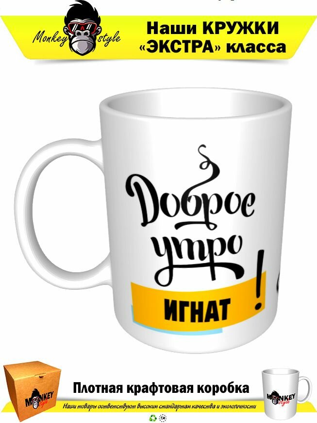 Кружка принтом «Доброе утро Игнат!», 330 мл, белая кружка Премиум качества, авторский принт
