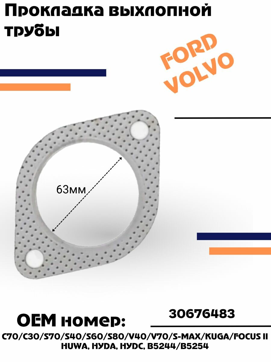 Прокладка выхлопной трубы для FORD VOLVO