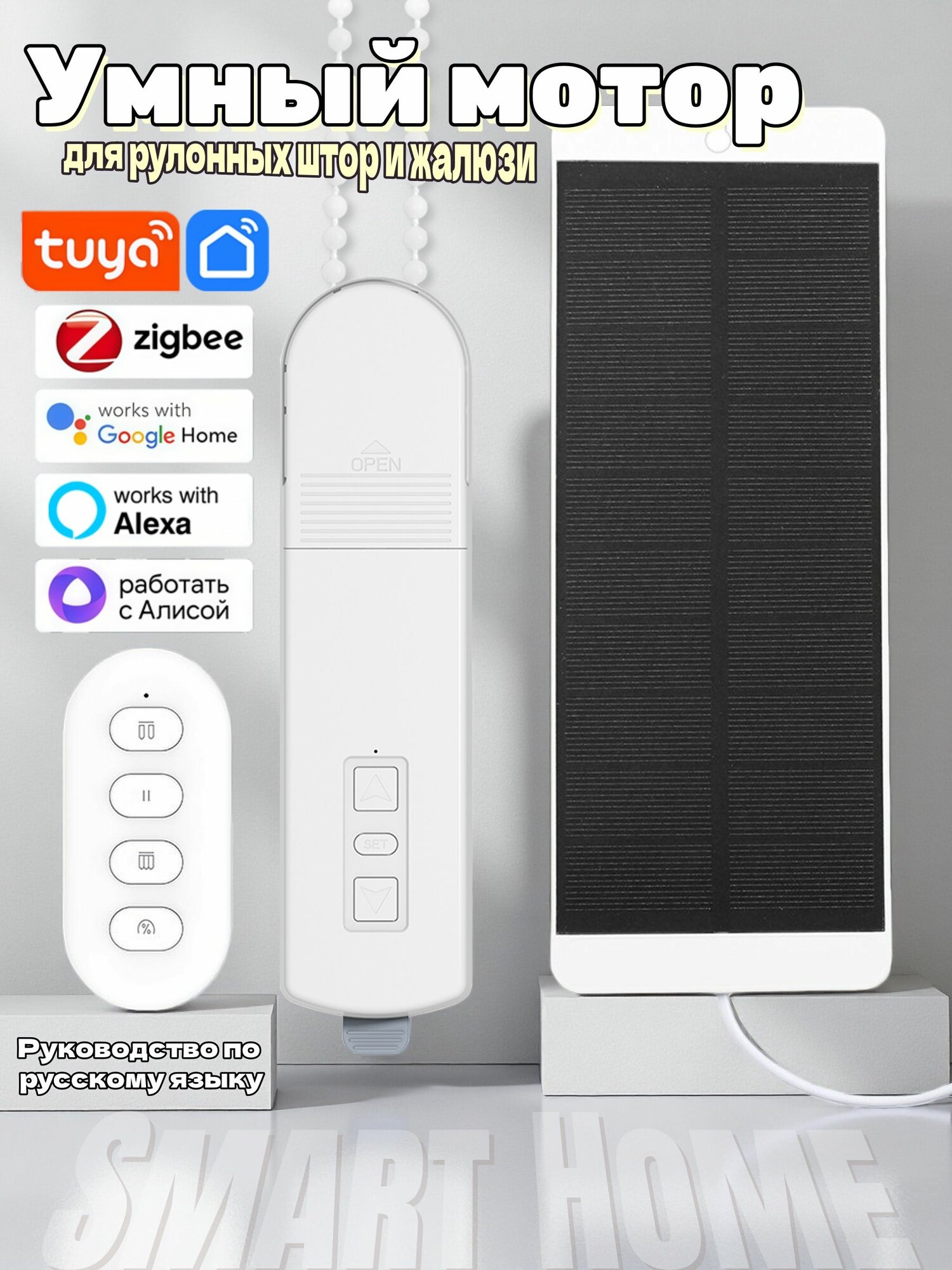 Tuya Zigbee Умный мотор для рольставней MB60L. С солнечной панелью. Голосовые помощник Alice и настройки таймера.