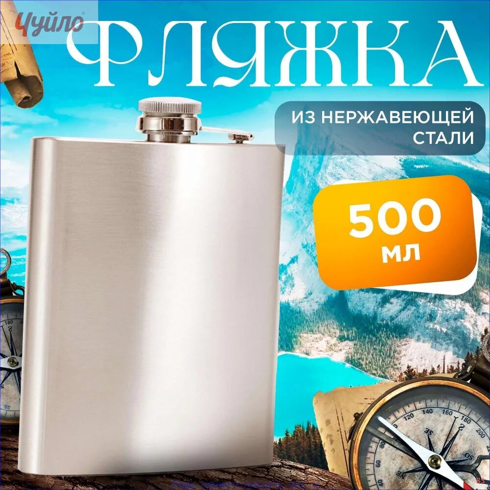 Фляга из нержавеющей стали, серебристый, 500 мл, высота 17.5 см, в комплекте с воронкой