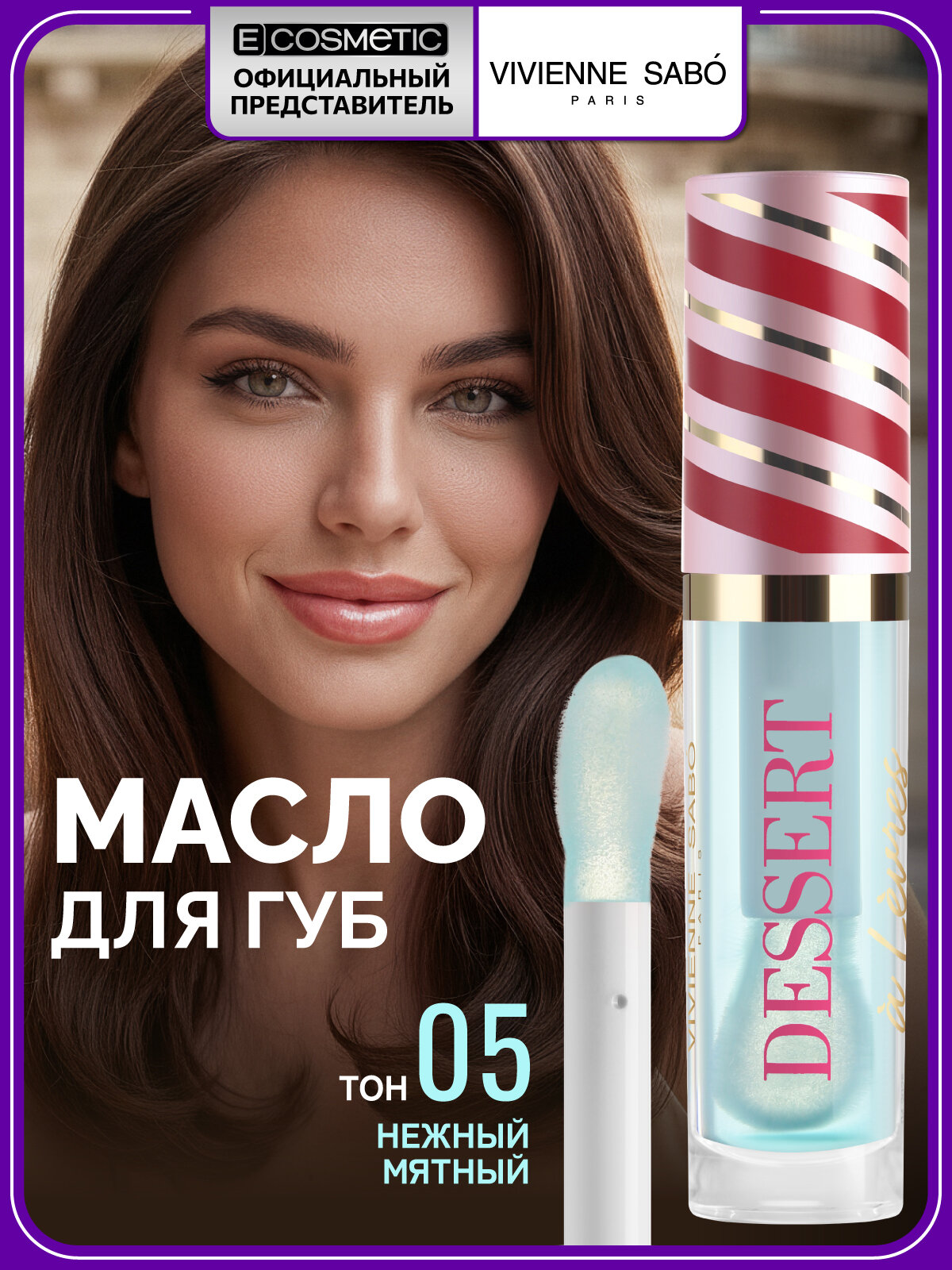 Масло плампер для губ VIVIENNE SABO Dessert A Levres тон 05 gelee de menthe мятный 3 мл