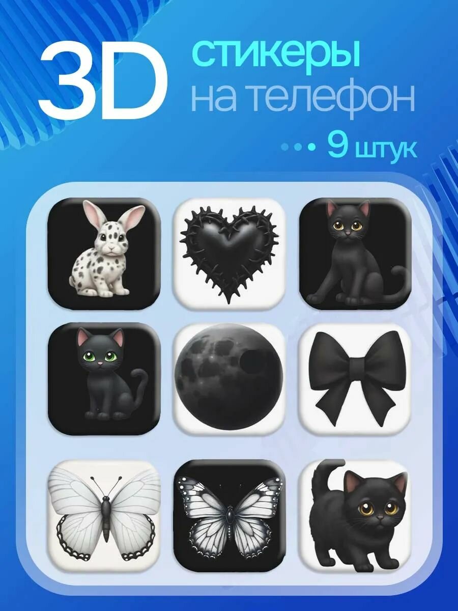 3D стикеры на телефон Чёрно-Белое