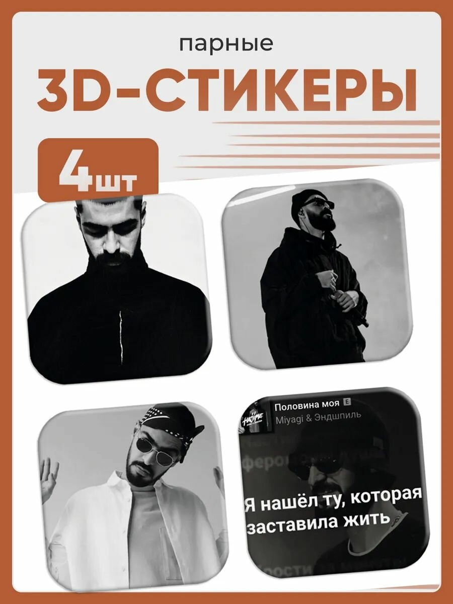 3D стикеры на телефон miyagi