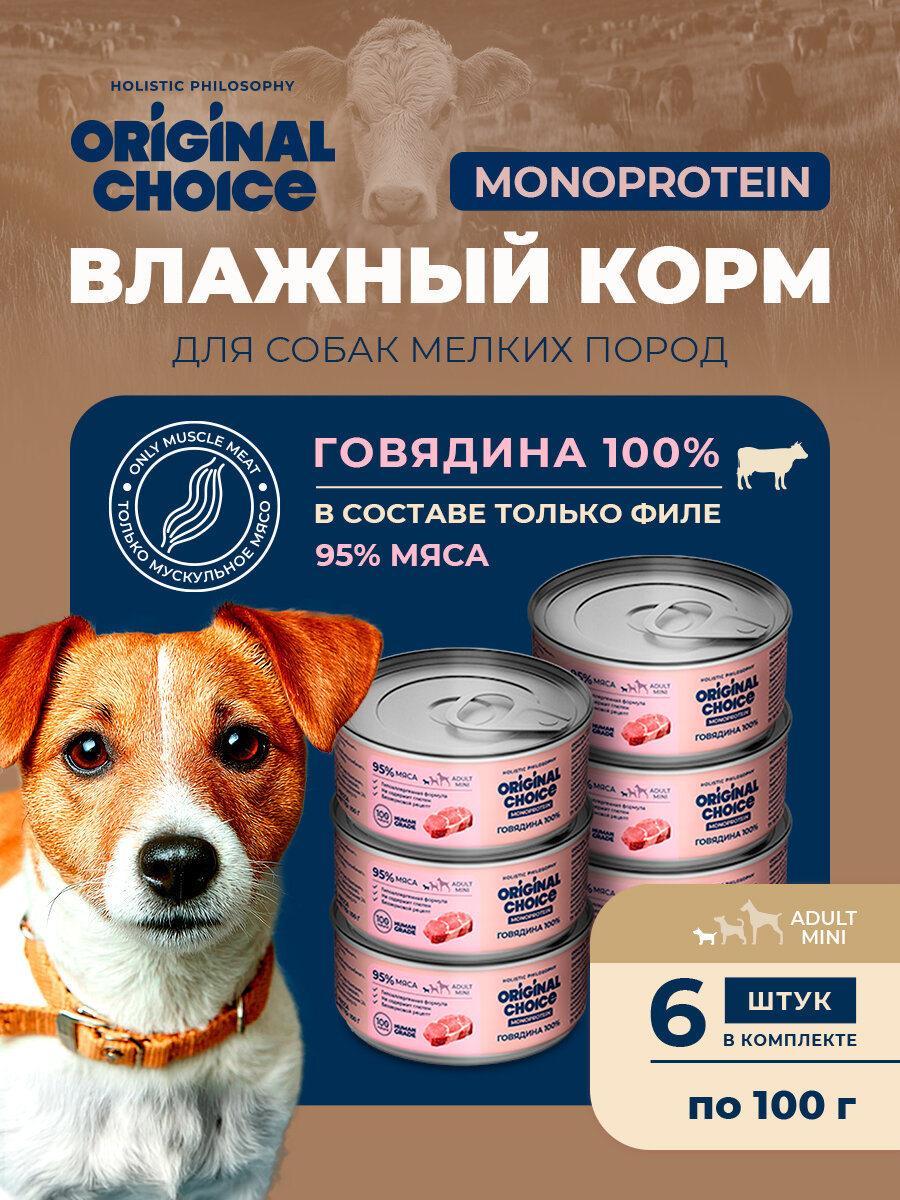 Влажный корм для собак мелких пород Холистик ORIGINAL CHOICE MONOPROTEIN ADULT MINI, говядина, 100 г х 6 шт