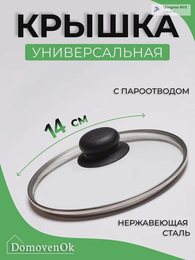 Крышка "ZDIBFDEN4Z", 1 шт, диаметр: 14 см, стекло, нержавеющая сталь, универсальная