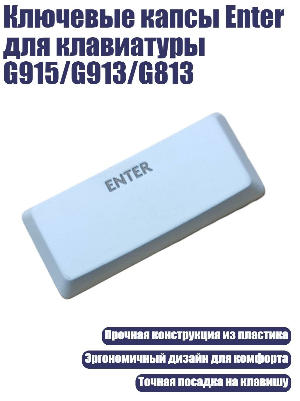 Ключевые капсы Enter для клавиатуры G915/G913/G813, Белый