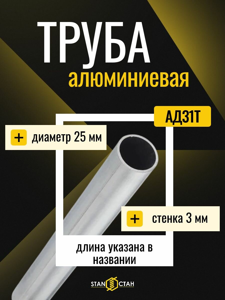 Труба алюминиевая АД31Т диаметр 25 мм, стенка 3 мм, длина 1500 мм, Трубка круглая Алюминий