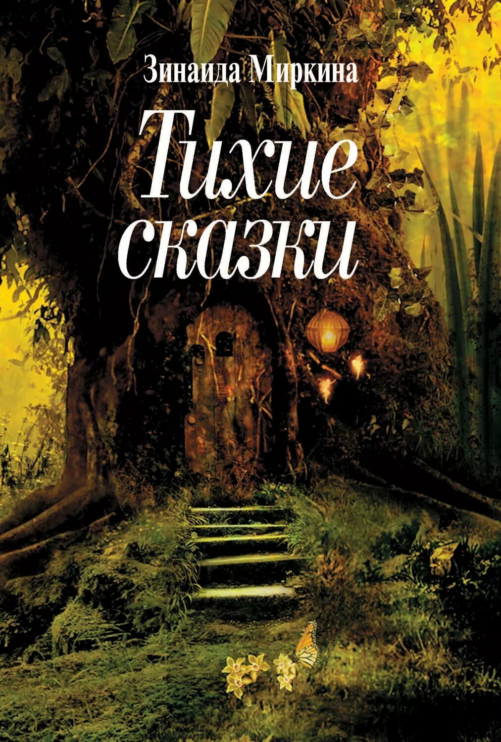 Тихие сказки [Цифровая книга]