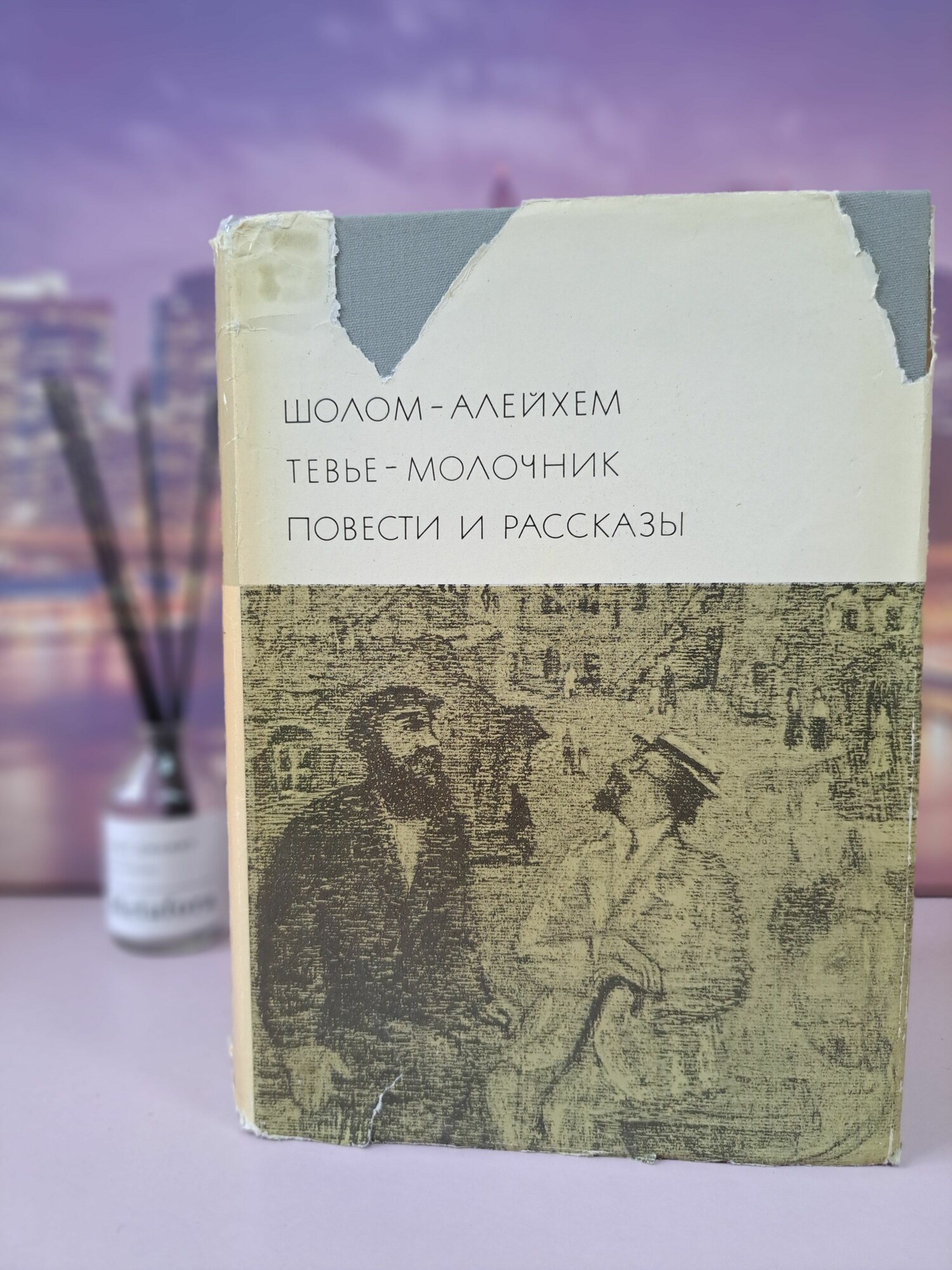 Тевье-молочник. Повести и рассказы. Шолом-Алейхем.