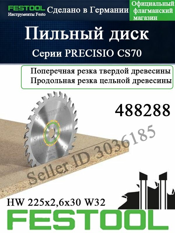 Festool Диск пильный 225 CS70 488288