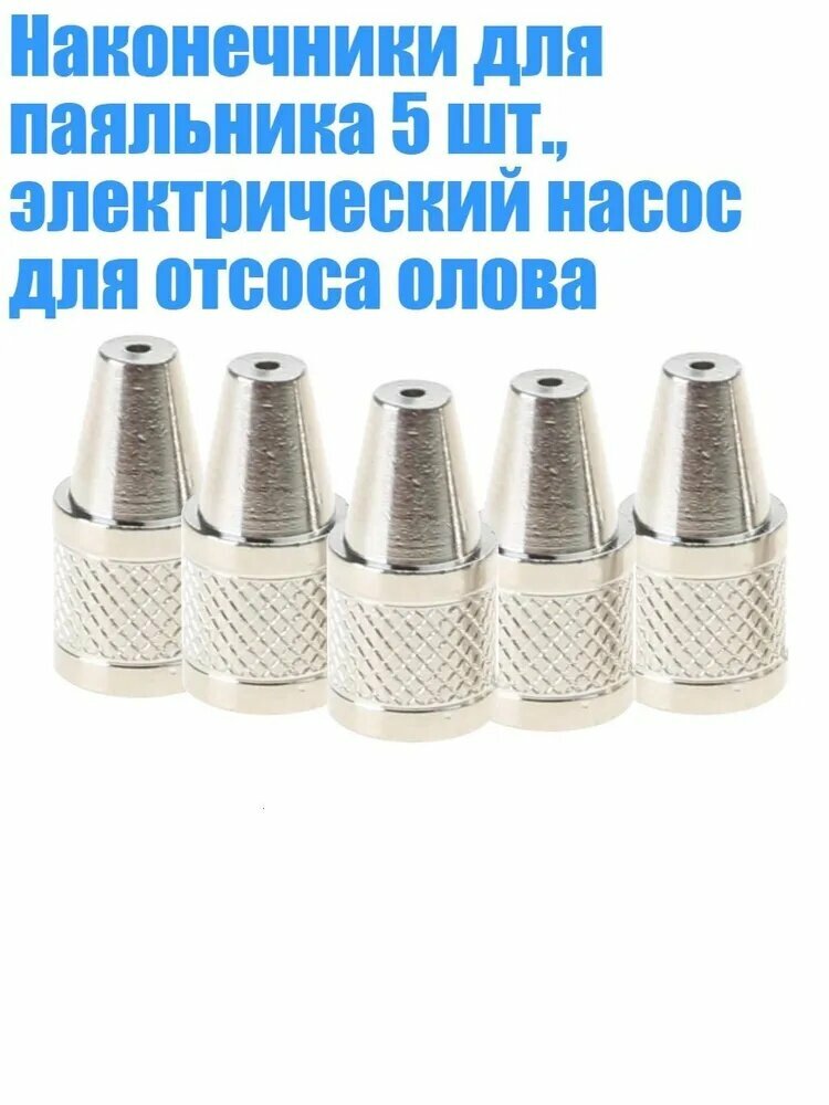 Наконечники для паяльника 5 шт, электрический насос для отсоса олова, - 1.2 отверстия