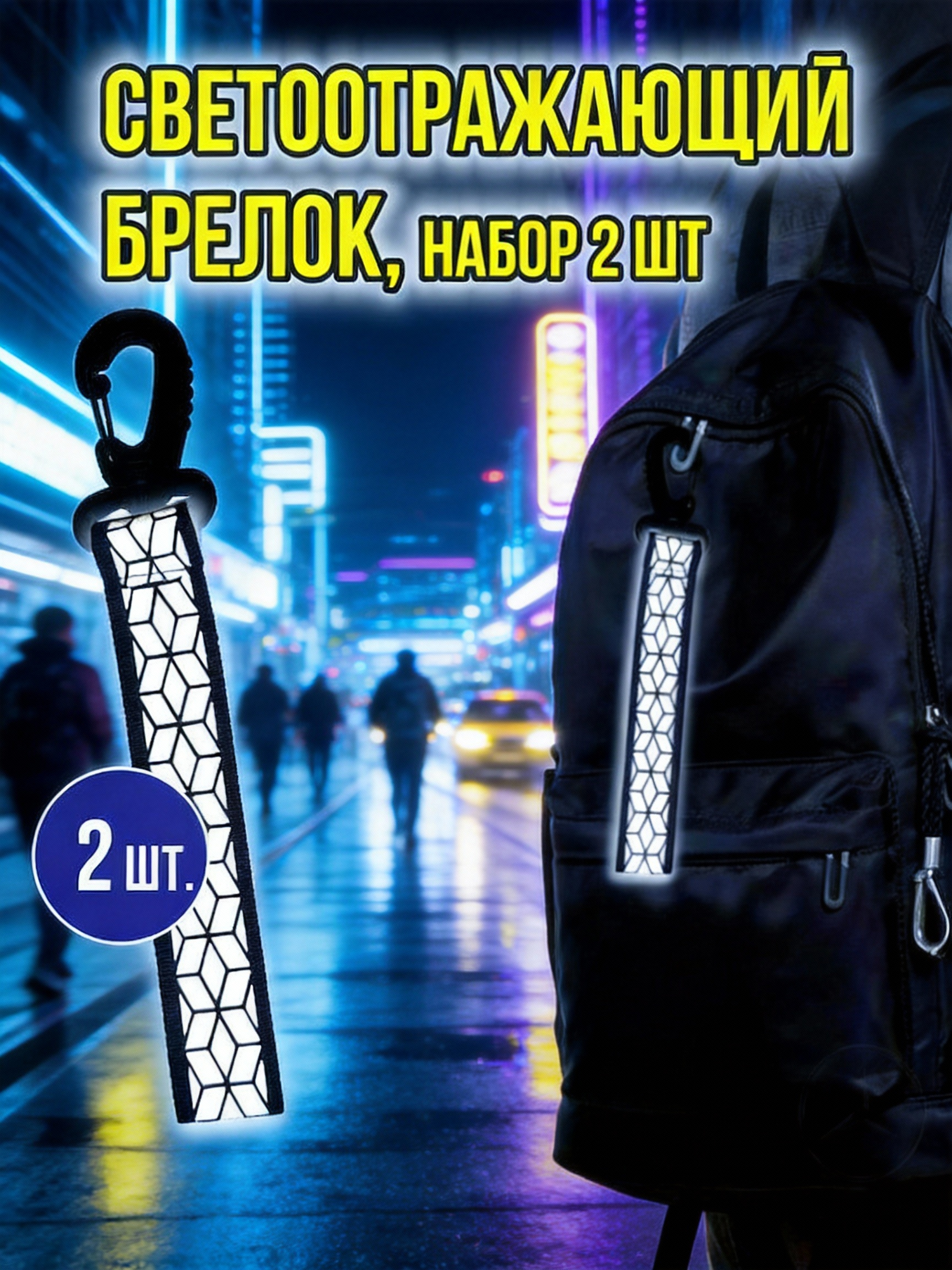 Светоотражающий брелок на карабине, тканевая подвеска для рюкзака и одежды, виден в свете фар на 150-200 метров, комплект 2 шт