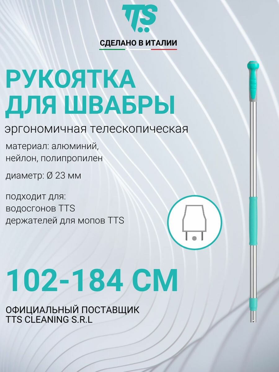 Рукоятка для швабры TTS эргономичная, алюминиевая, телескопическая, длина 102-184 см, с зеленым колпачком, Италия (00001044)