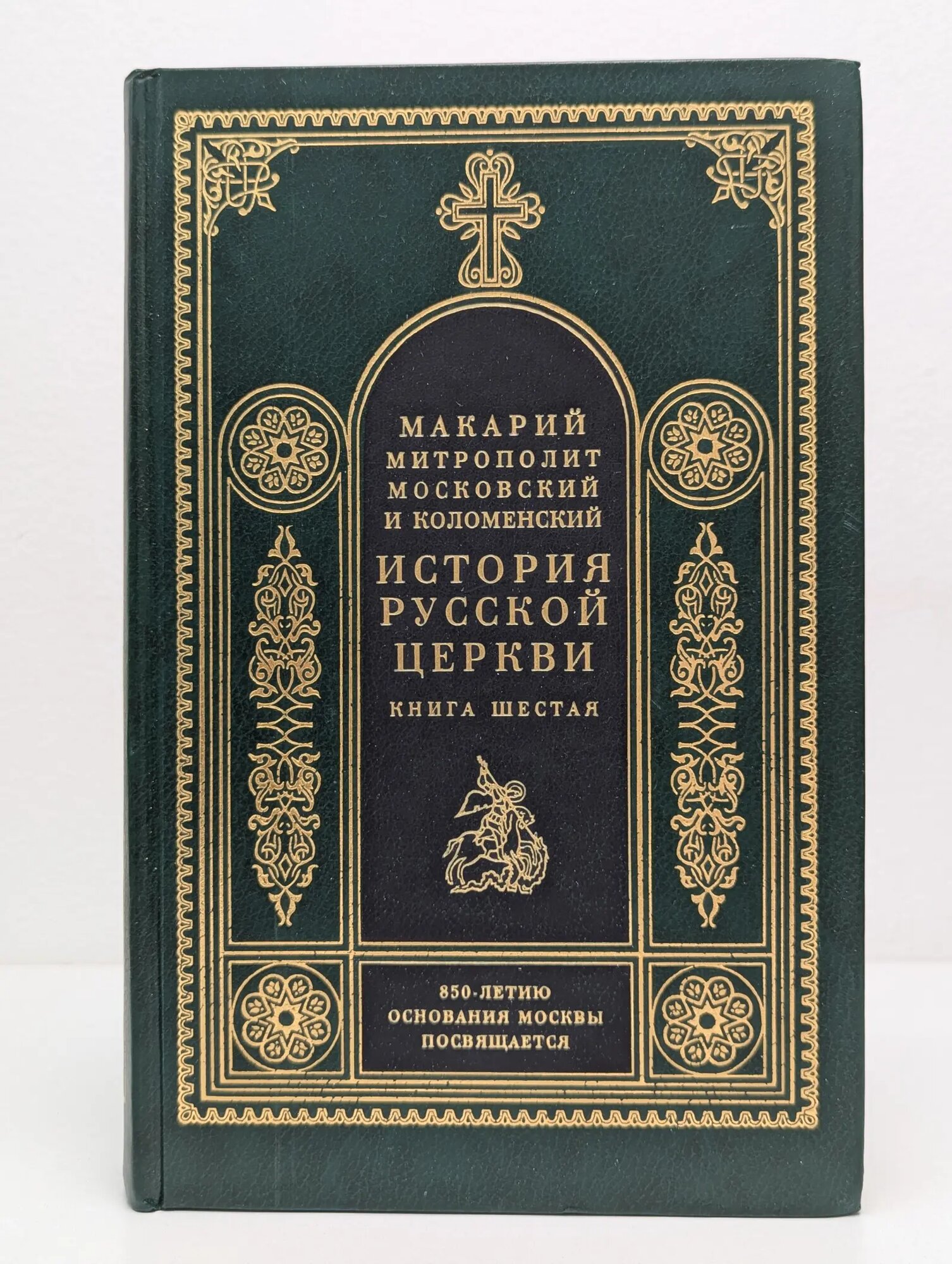 История Русской Церкви. В 9 книгах. Книга 6 Митрополит Макарий Булгаков 1996