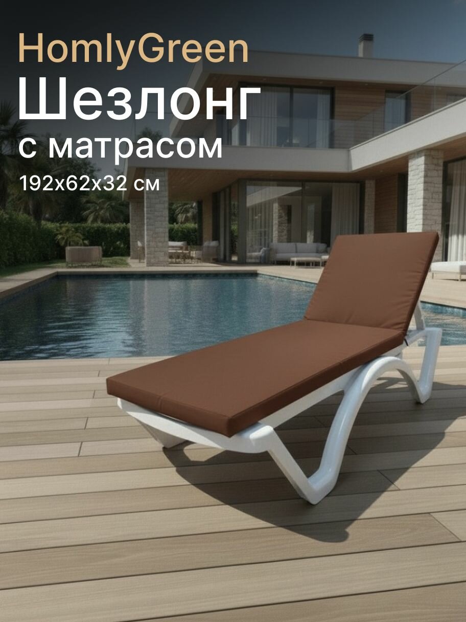 Шезлонг пластиковый HomlyGreen, лежак белый, 192х62х32 см с матрасом коричневого цвета