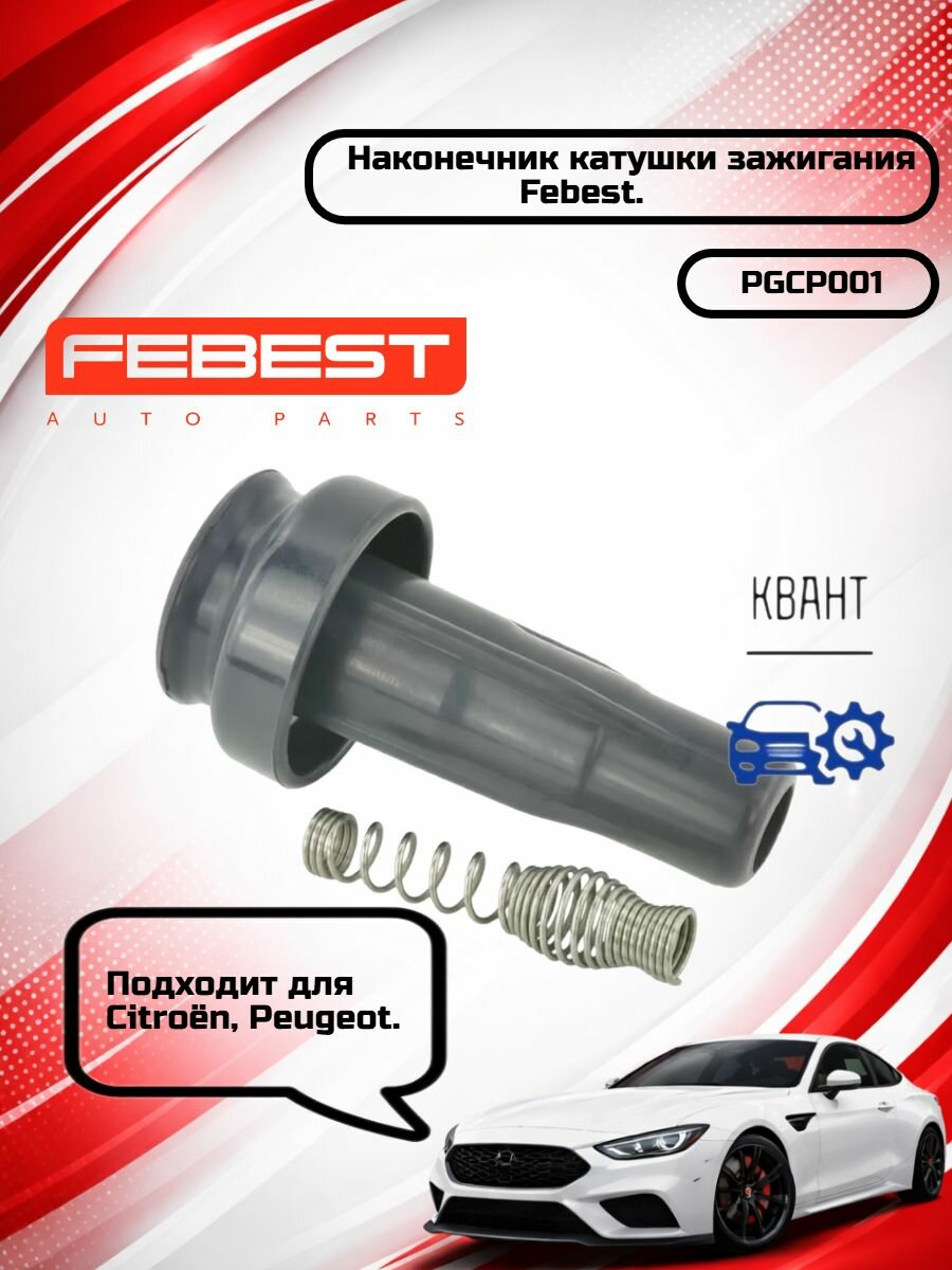 Наконечник катушки зажигания Citroen Berlingo, C3, C4, Xsara , Peugeot, AIR Cross,207,307, Partner - Febest PGCP001