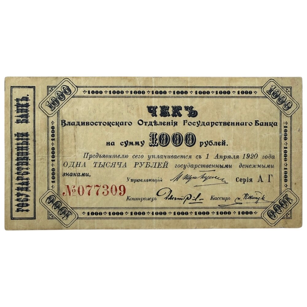 Владивостокское отделение гос. банка (Владивосток) чек на 1000 рубле 1920 г. (Серия АГ)