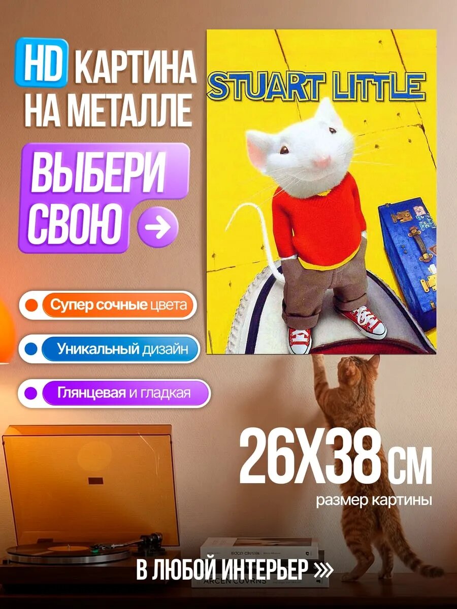 Картина на HD металле Стюарт Литтл мышонок