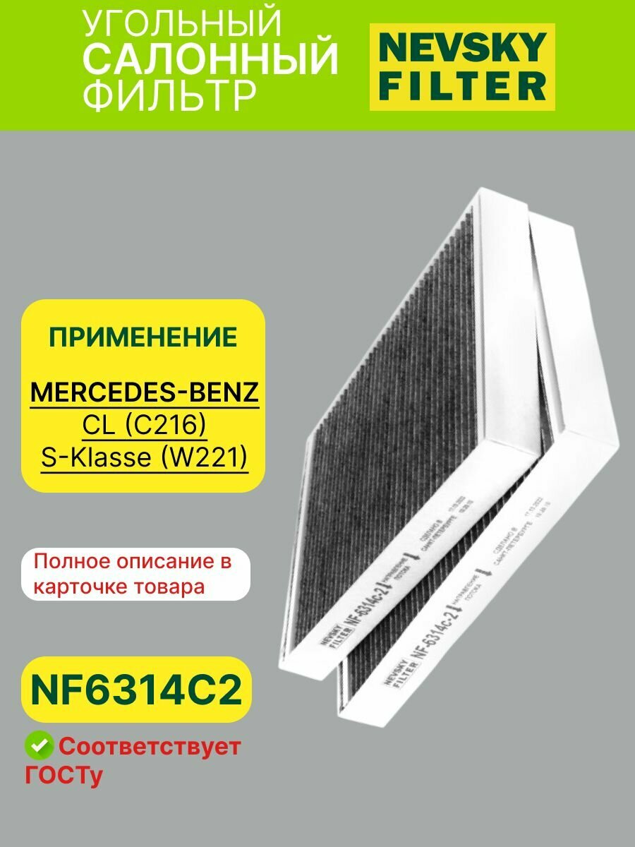 Фильтр салонный угольный Невский фильтр атр. NF-6314c-2