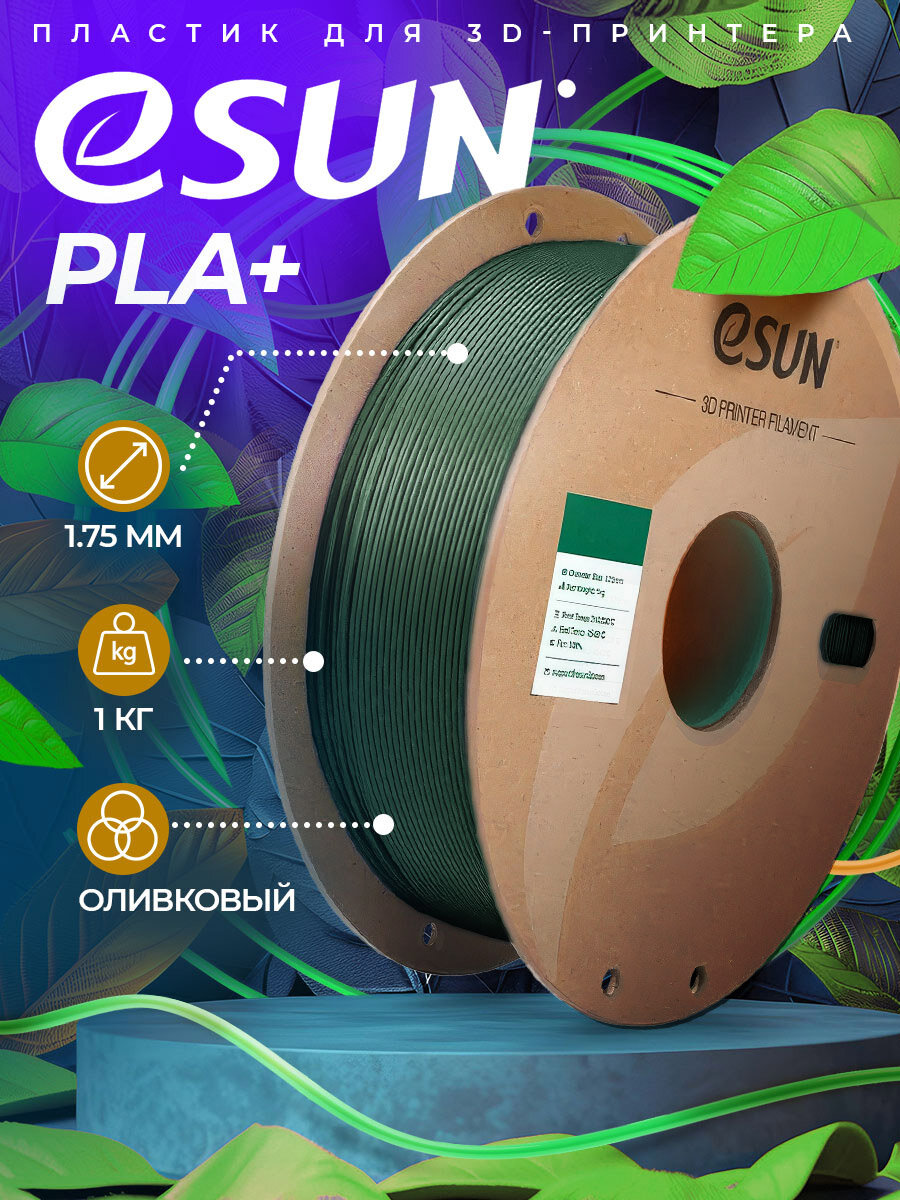Катушка PLA+ пластика ESUN 1.75 мм 1кг, оливковая