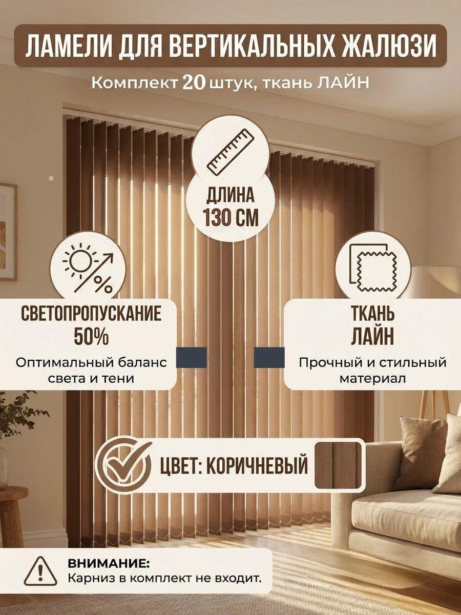 Ламели для вертикальных жалюзи 130 см 20 шт.