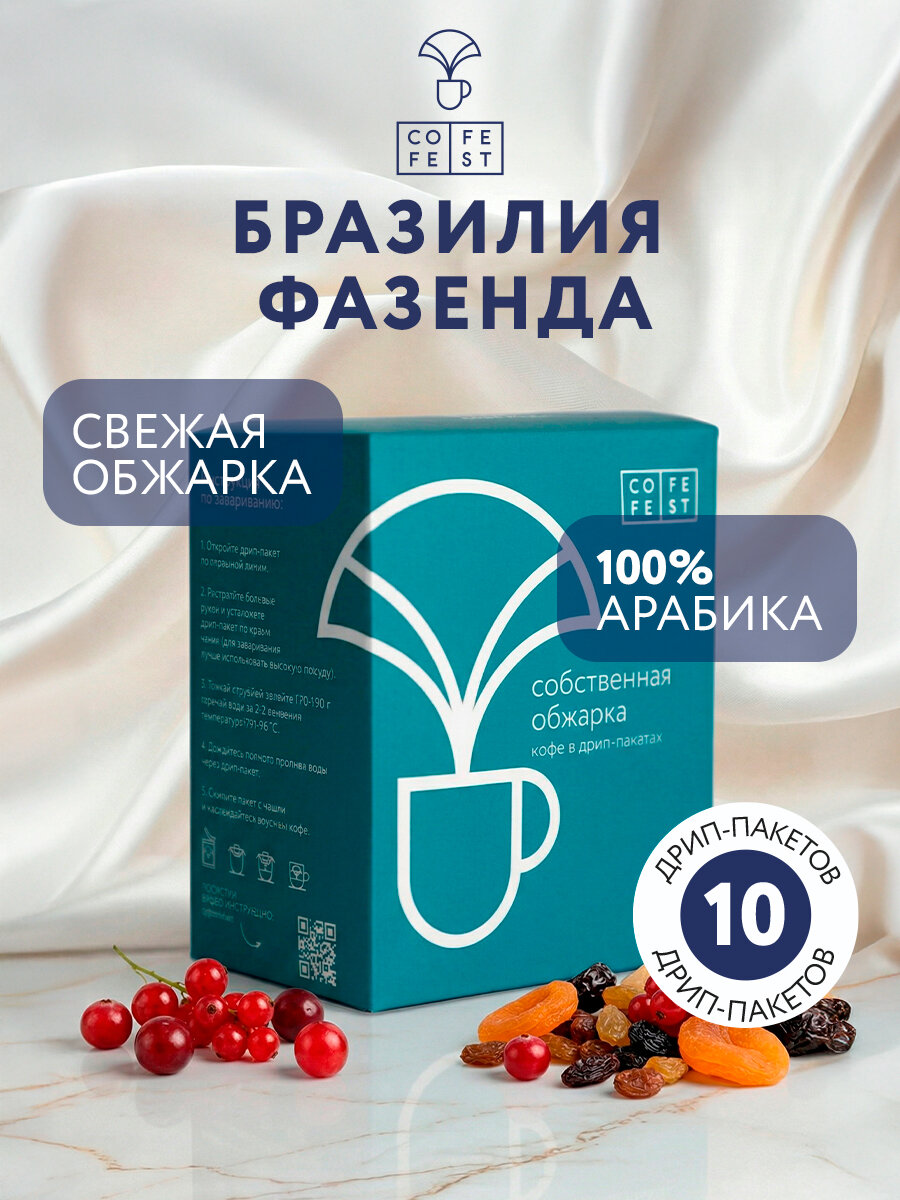 Кофе в дрип-пакетах COFEFEST Бразилия Фазенда арабика 100%, 10 шт. в упаковке по 12 гр.