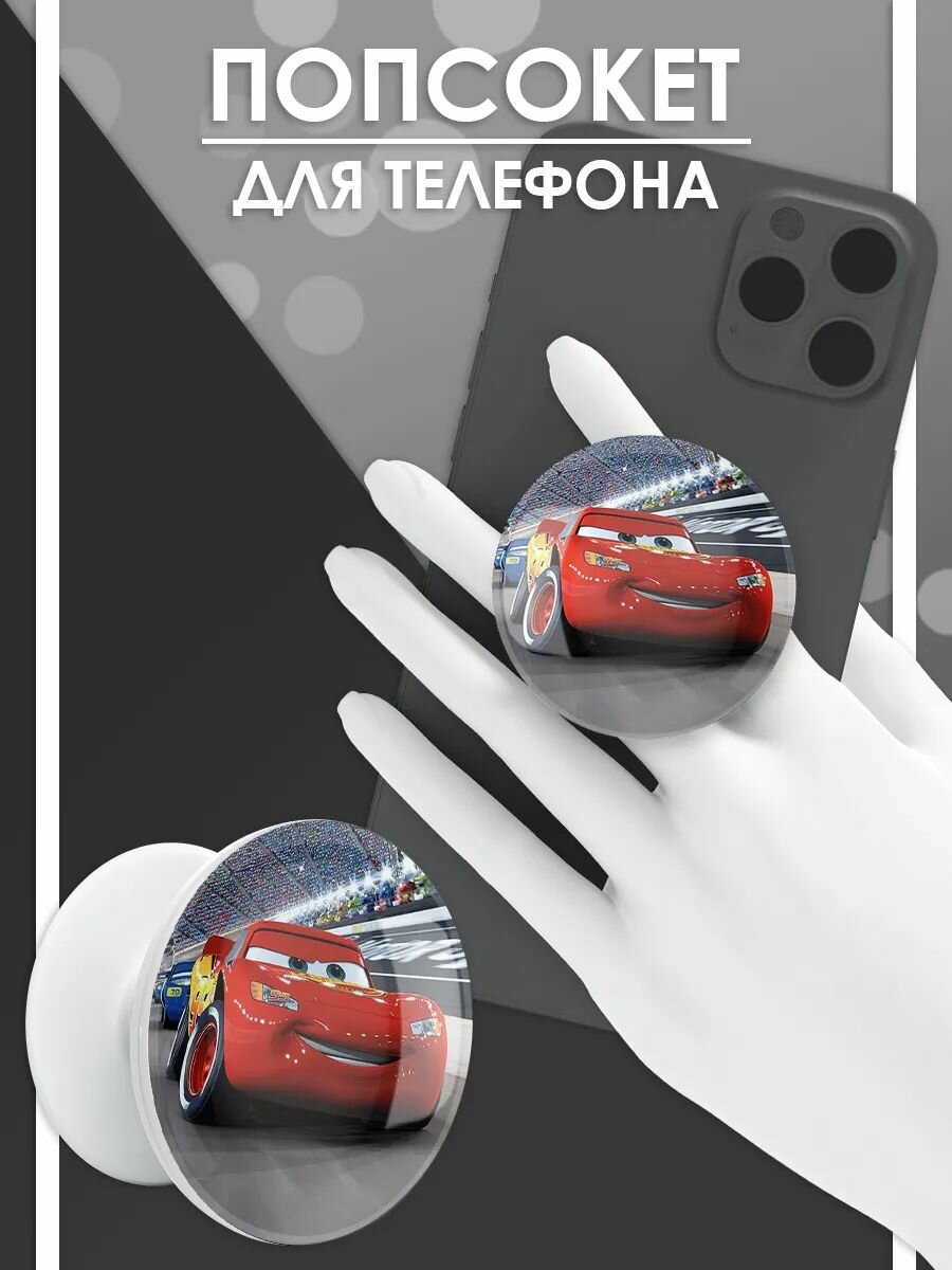 Попсокет Тачки, держатель для телефона