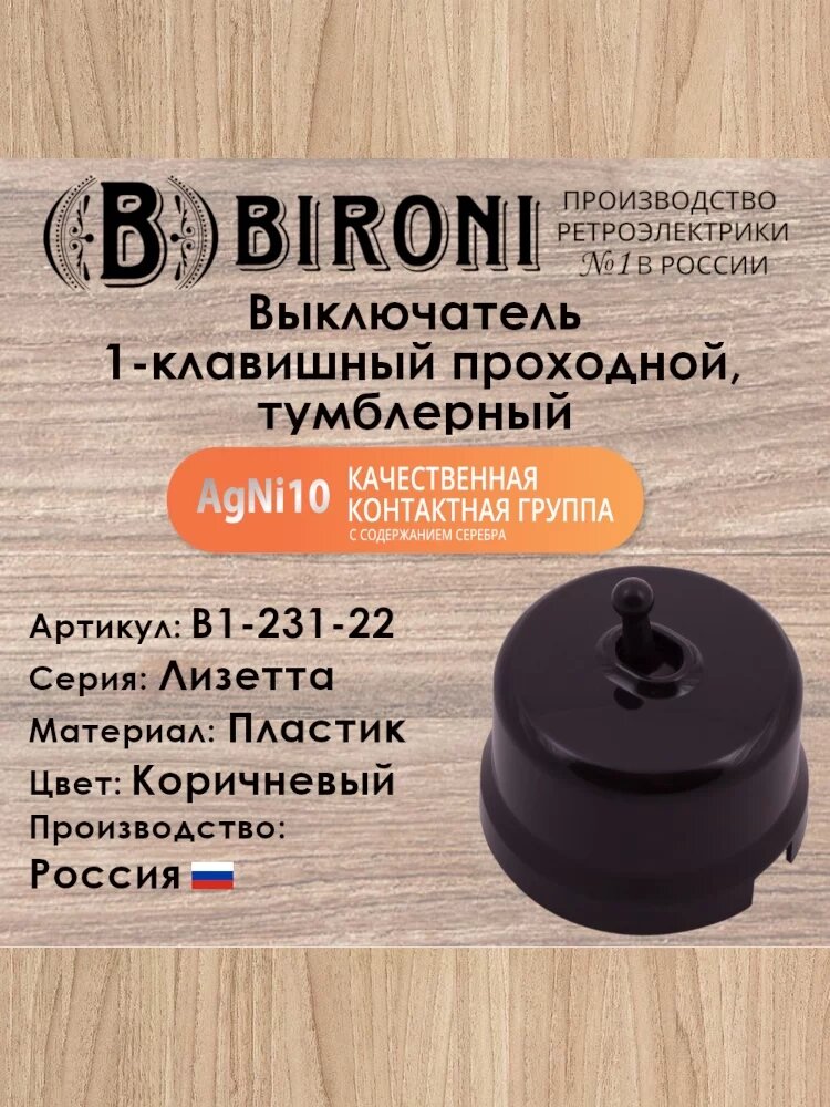 Выключатель проходной 1-клавишный BIRONI Лизетта, пластик, цвет Коричневый, тумблерный