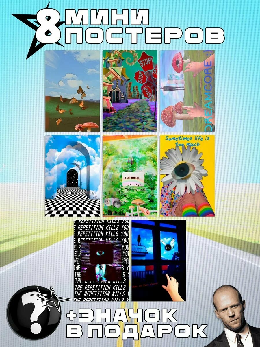 Мини постеры Dreamcore