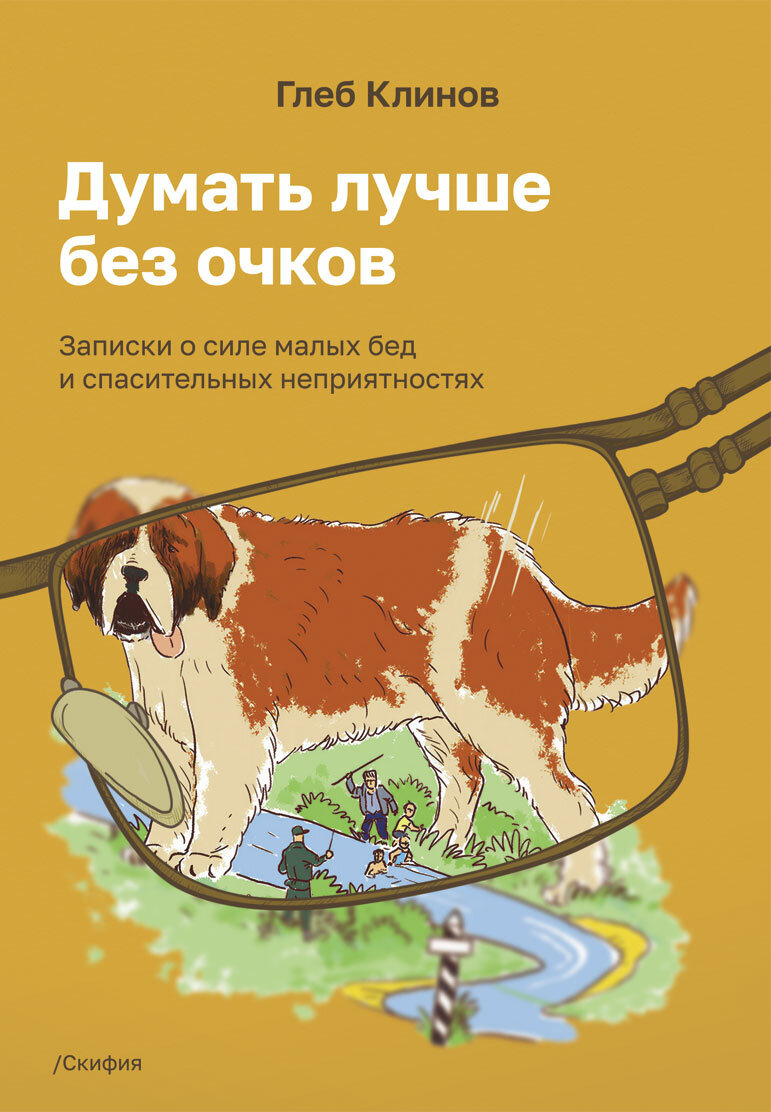 Думать лучше без очков. Записки о силе малых бед и спасительных неприятностях
