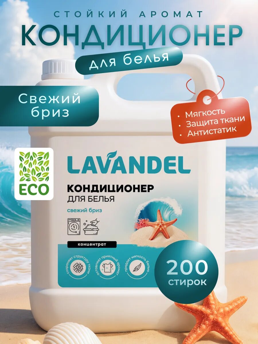 Кондиционер для белья 5кг / LAVANDEL / Морской бриз, свежесть