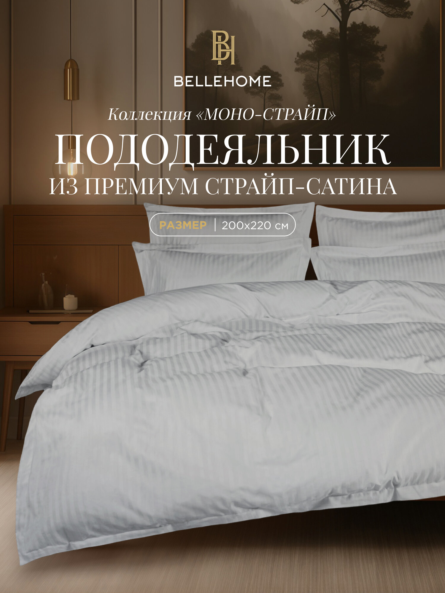 Пододеяльник BELLEHOME "Моно Страйп Серый", евро 200х220, 100% хлопок, страйп-сатин премиум