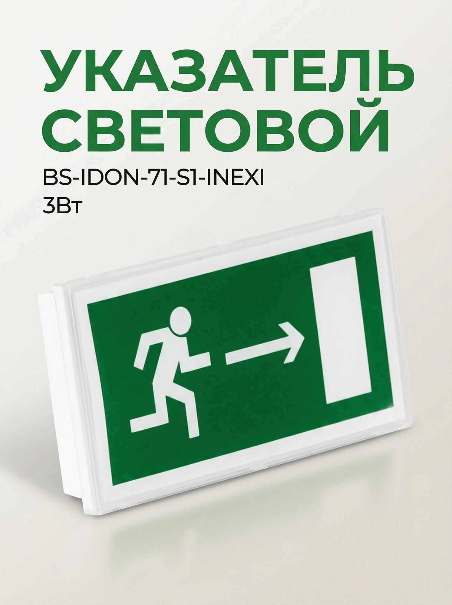 Указатель световой BS-IDON-71-S1-INEXI2 автономный Белый свет a15717