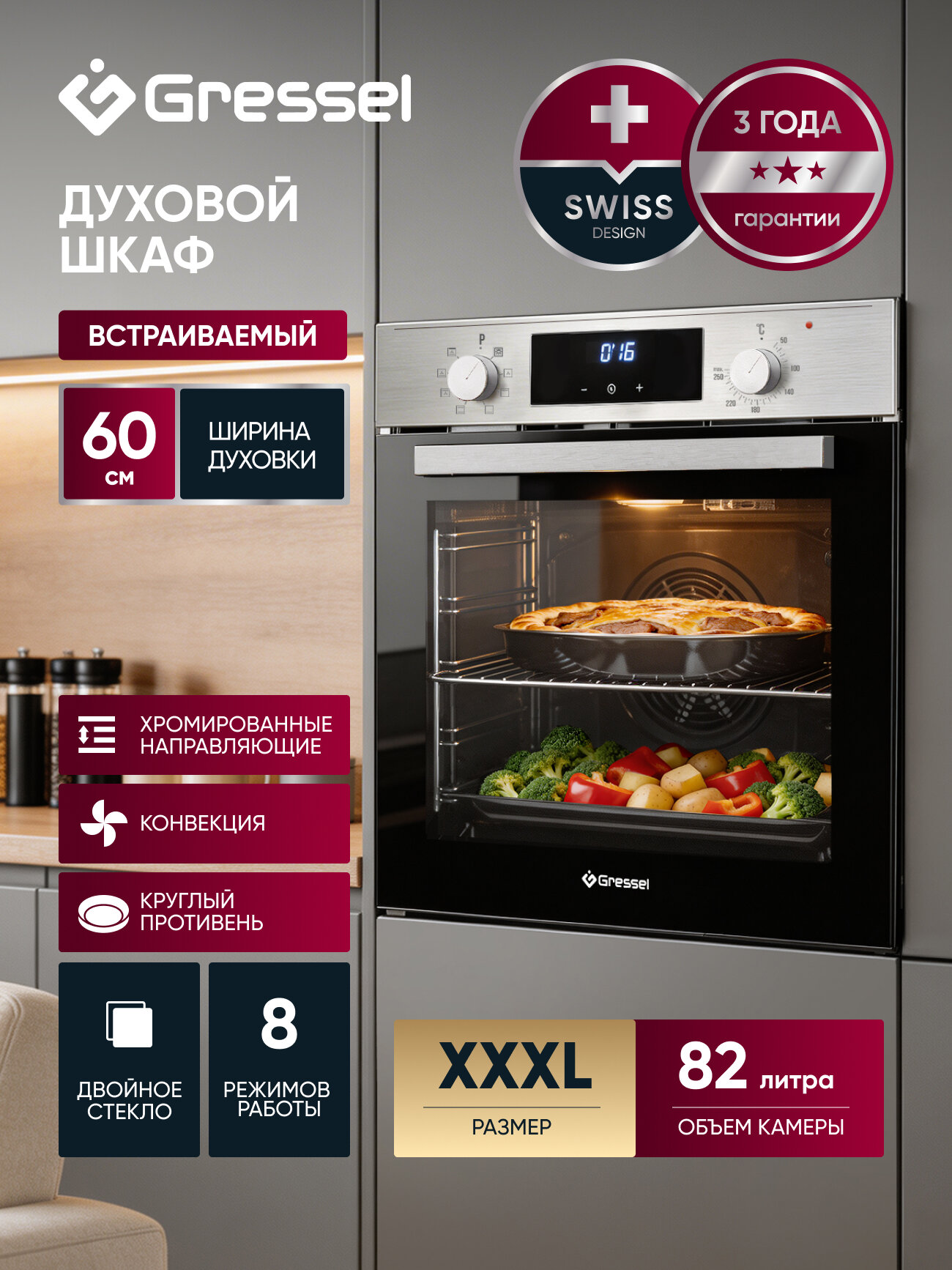 Встраиваемый духовой шкаф Gressel U6EM58200, 82л XXL, конвекция, двойное стекло, 60 см