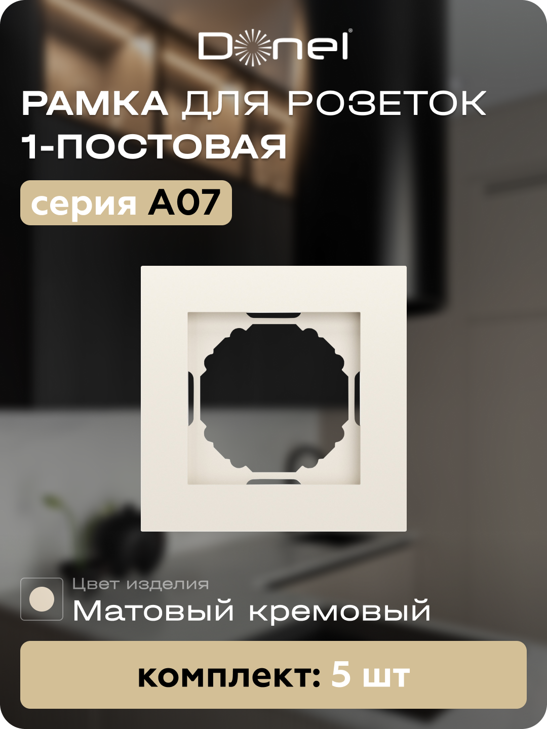 Рамка на 1 пост, универсальный монтаж, термопласт, цвет матовый кремовый, набор 5 штук, коллекция A07, Donel
