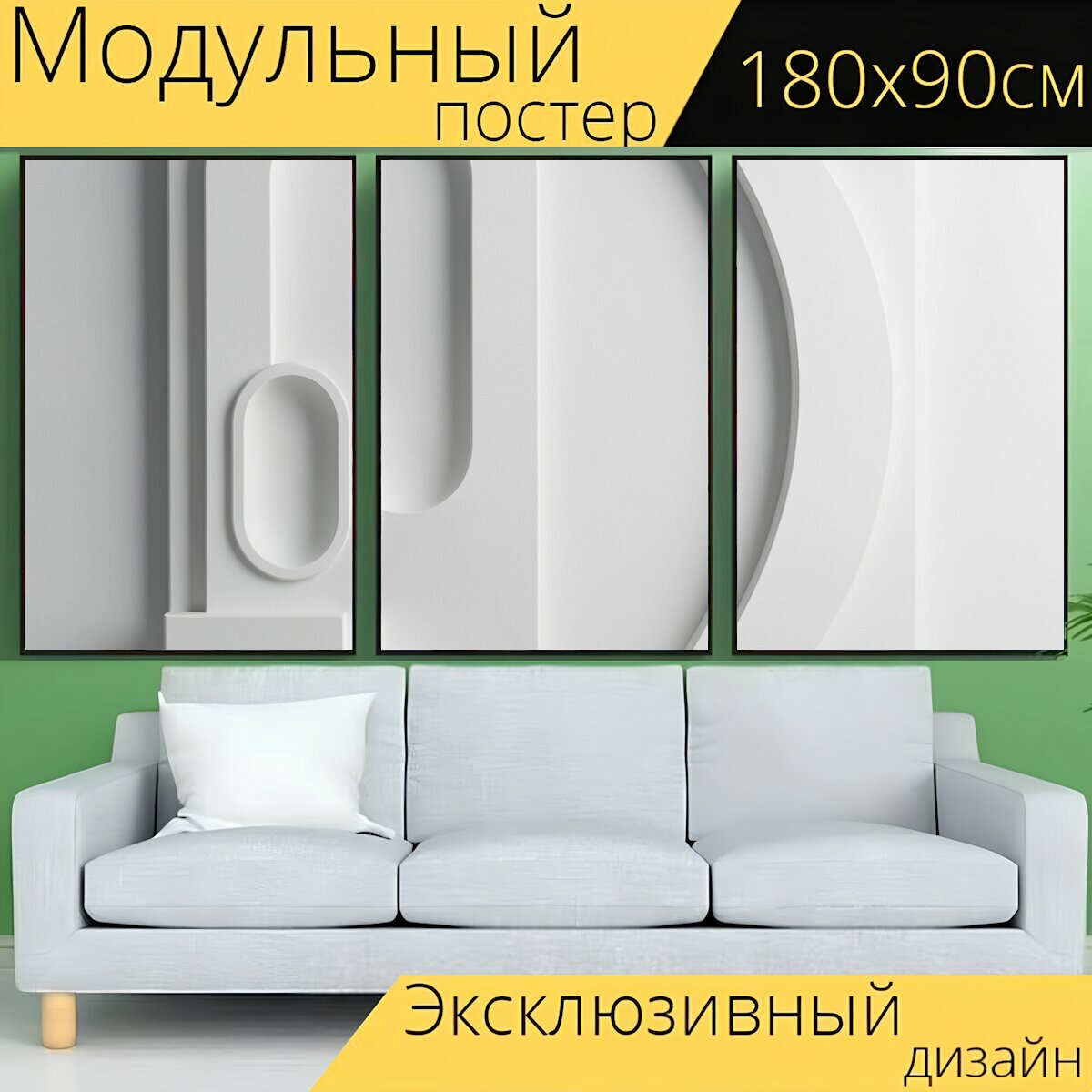 Модульный постер "Абстрактные белые геометрические формы. Минималистичная композиция из объёмных светлых арок, плавных линий и." 180 x 90 см. для интерьера на стену в тубусе