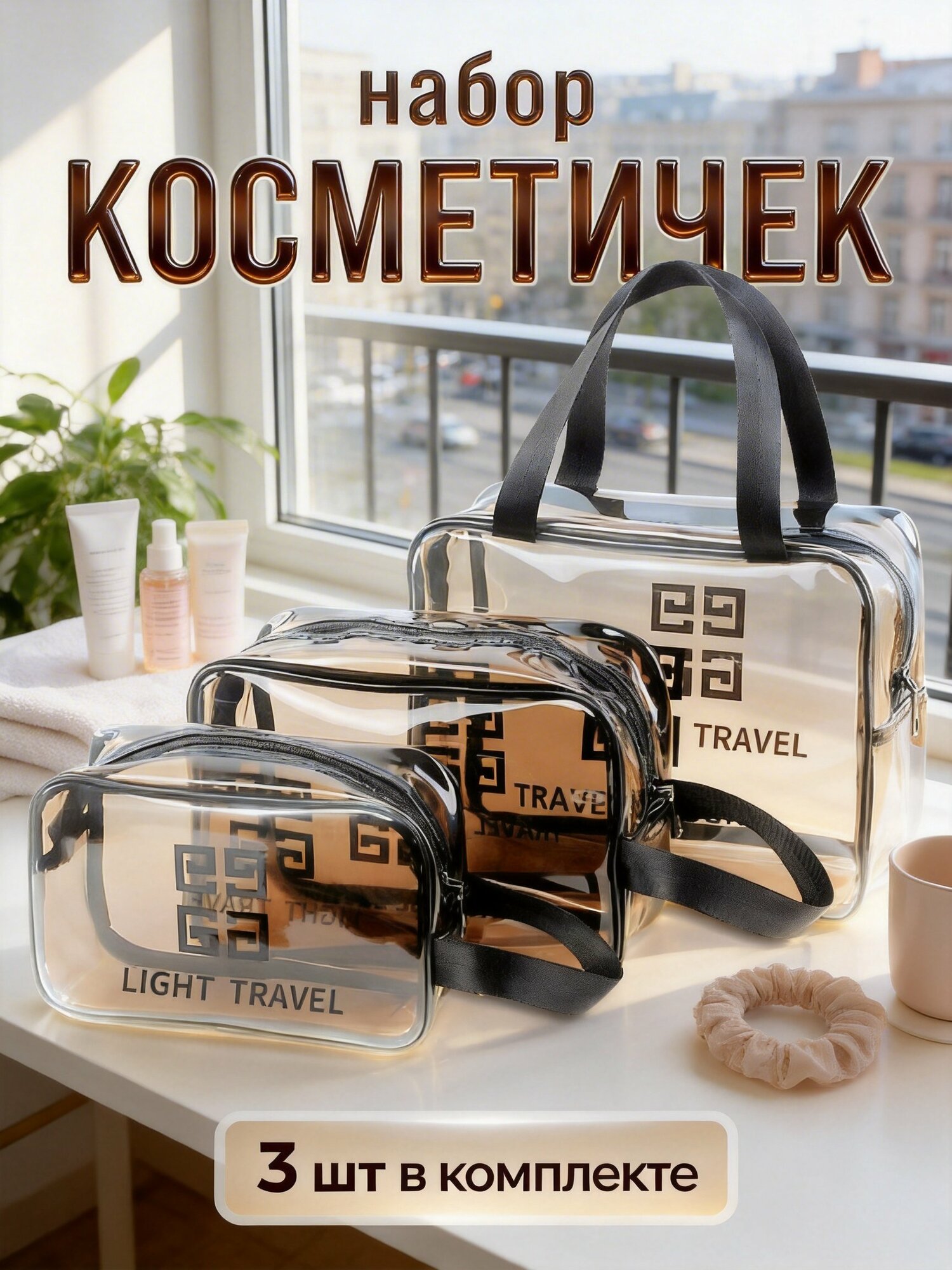 Набор прозрачных непромокаемых силиконовых косметичек, дорожные органайзеры на молнии для бассейна, бани, душа, роддома и путешествий