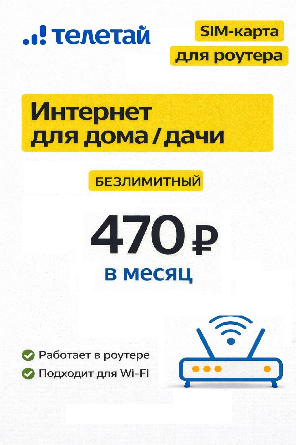Сим карта безлимитный Интернет 4G LTE для модема и роутера, 470 руб./мес, Телетай