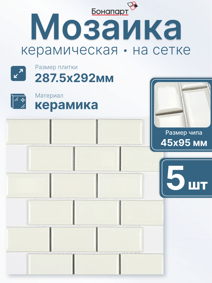 Плитка мозаика керамогранитная Brick White 5 шт
