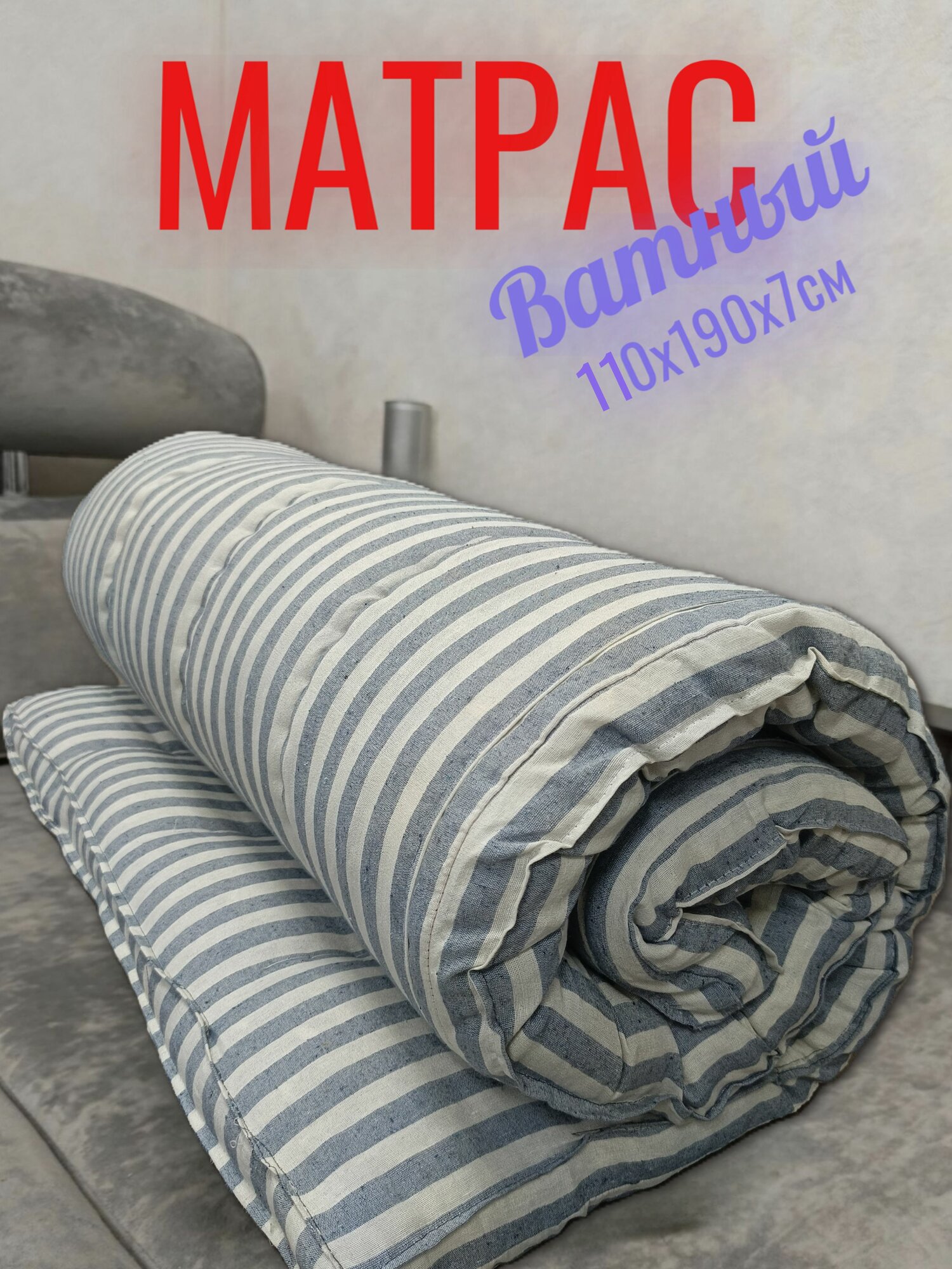 Матрац/матрас ватный/армейский/беспружинный/полосатый в чехле из тика размером 110х190 см
