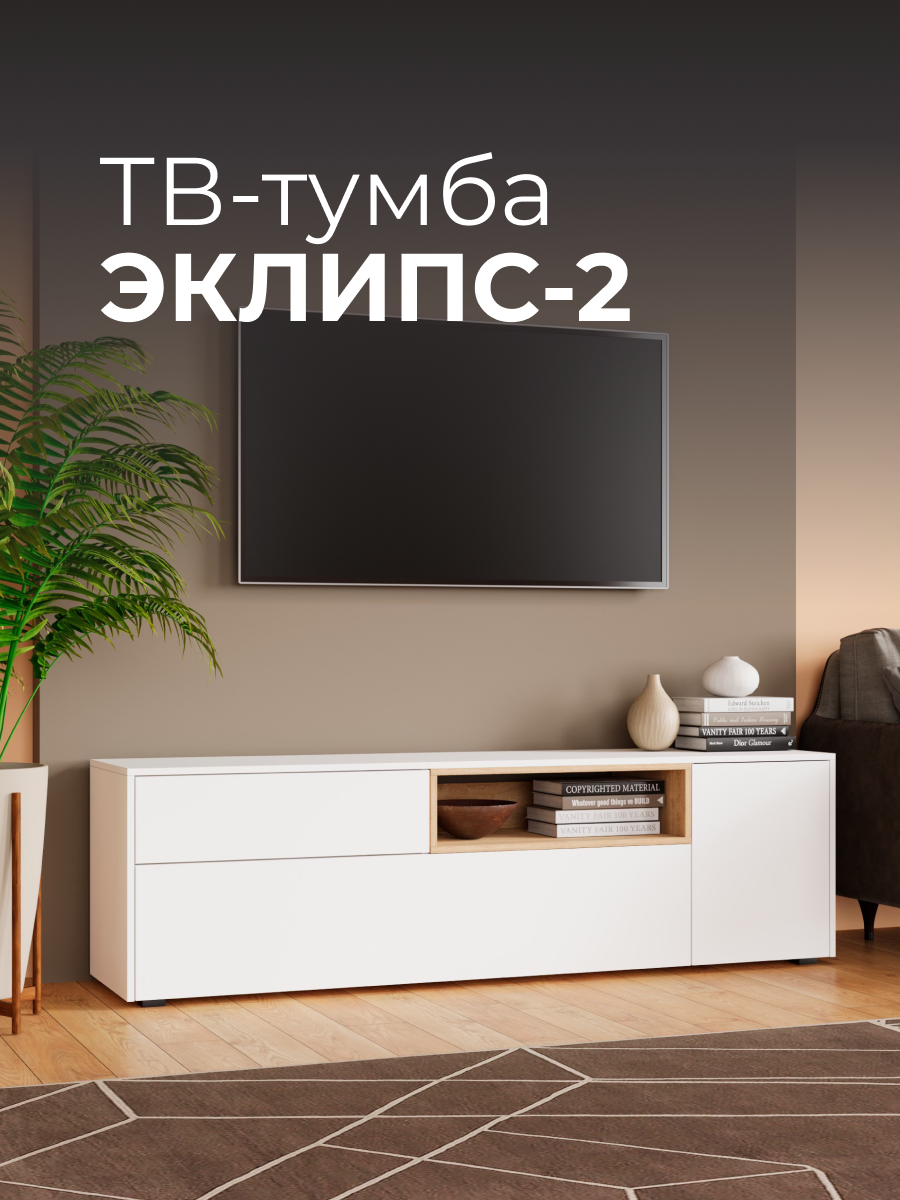 Тумба под телевизор ТВ-тумба напольная Эклипс-2 ЛДСП 183 х 42 х 54 белый