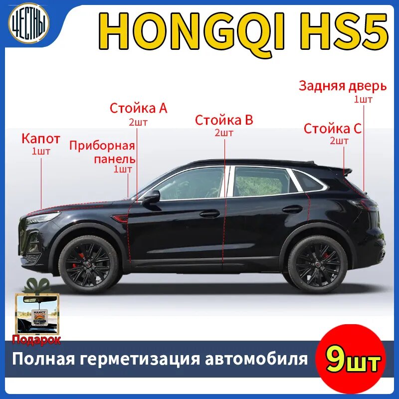 Уплотнитель автомобильный арт. 9шт, уплотнитель двери автомобиля/уплотнитель автомобильный/Hongqi HS5/Hongqi HS5 аксессуары