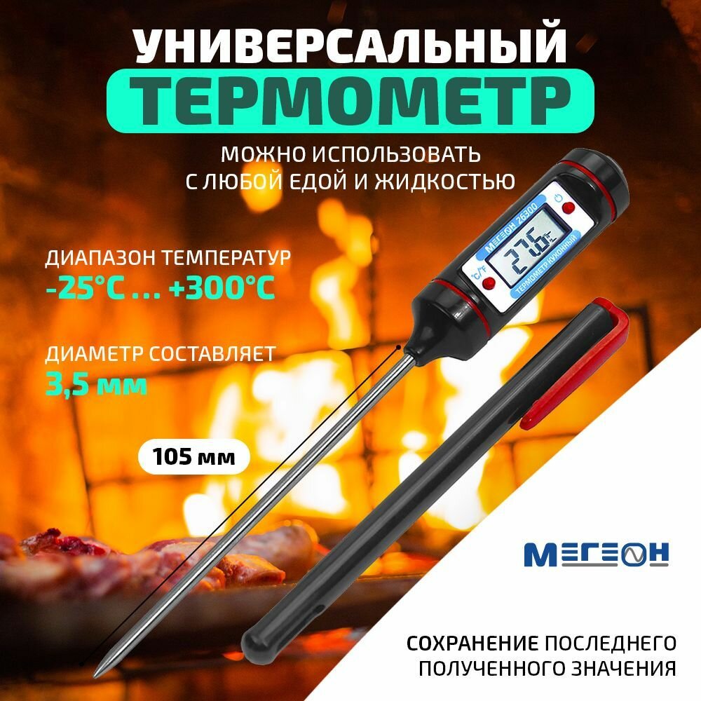 Термометр кулинарный кухонный с щупом / Термощуп для еды, мяса, воды, вина, молока мегеон 26300